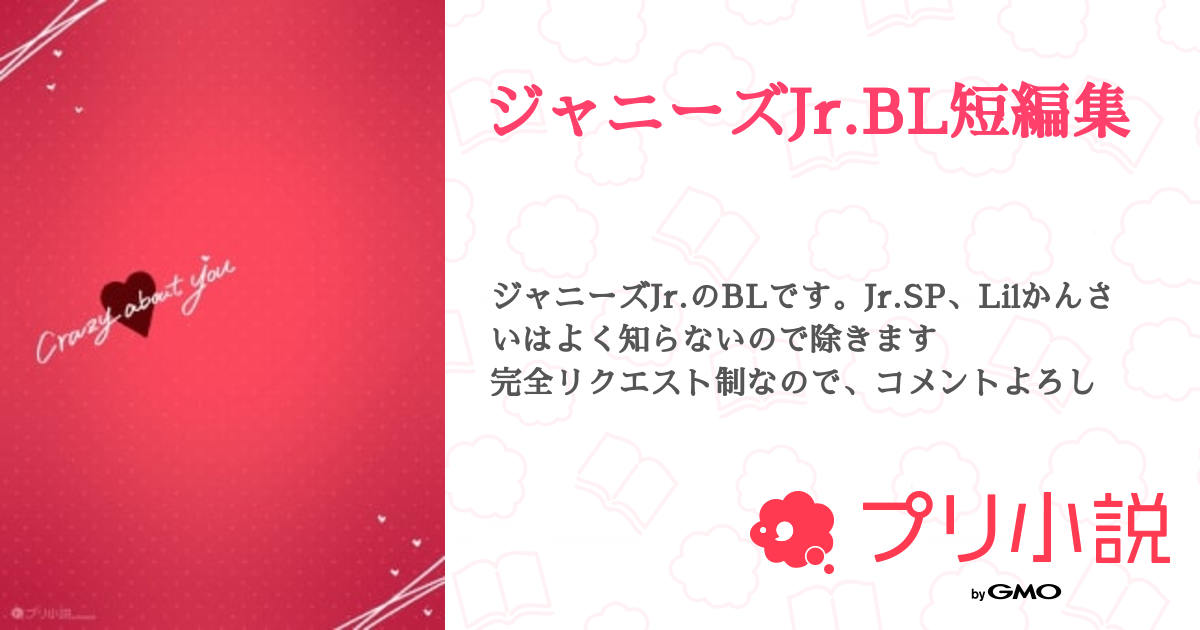 ジャニーズJr.BL短編集 - 全16話 【連載中】（ここあちゃんさんの夢小説） | 無料スマホ夢小説ならプリ小説 byGMO